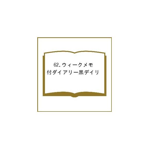 ※商品画像はイメージや仮デザインが含まれている場合があります。帯の有無など実際と異なる場合があります。出版社:高橋書店発売日:2026年09月シリーズ名等:２０２７年版キーワード:６２ウィークメモ付きダイアリー高橋書店２０２７年版黒デイリー...