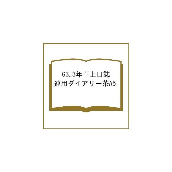※商品画像はイメージや仮デザインが含まれている場合があります。帯の有無など実際と異なる場合があります。出版社:高橋書店発売日:2026年09月シリーズ名等:２０２７年版キーワード:６３３年卓上日誌連用ダイアリー高橋書店２０２７年版茶A５判 ...