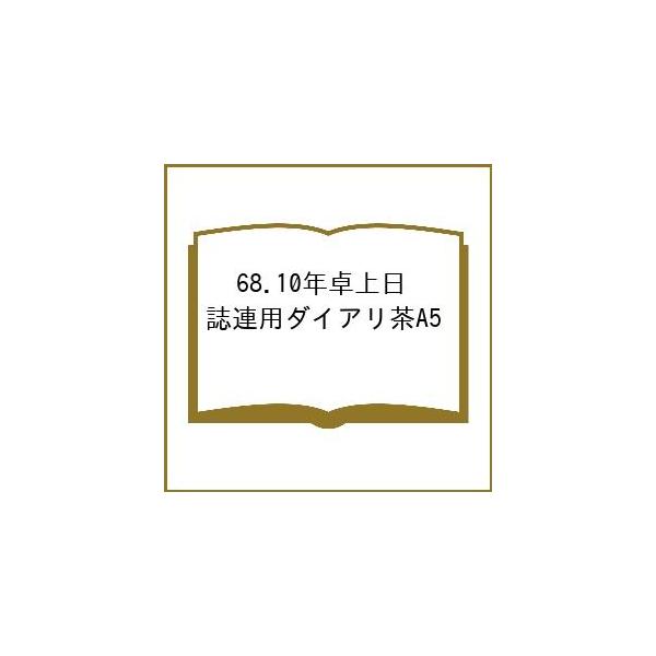※商品画像はイメージや仮デザインが含まれている場合があります。帯の有無など実際と異なる場合があります。出版社:高橋書店発売日:2026年09月シリーズ名等:２０２７年版キーワード:６８１０年卓上日誌連用ダイアリー高橋書店２０２７年版茶A５判...