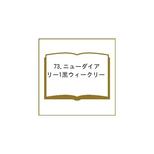 ※商品画像はイメージや仮デザインが含まれている場合があります。帯の有無など実際と異なる場合があります。出版社:高橋書店発売日:2026年09月シリーズ名等:２０２７年版キーワード:７３ニューダイアリー１手帳高橋書店２０２７年版黒ウィークリー...
