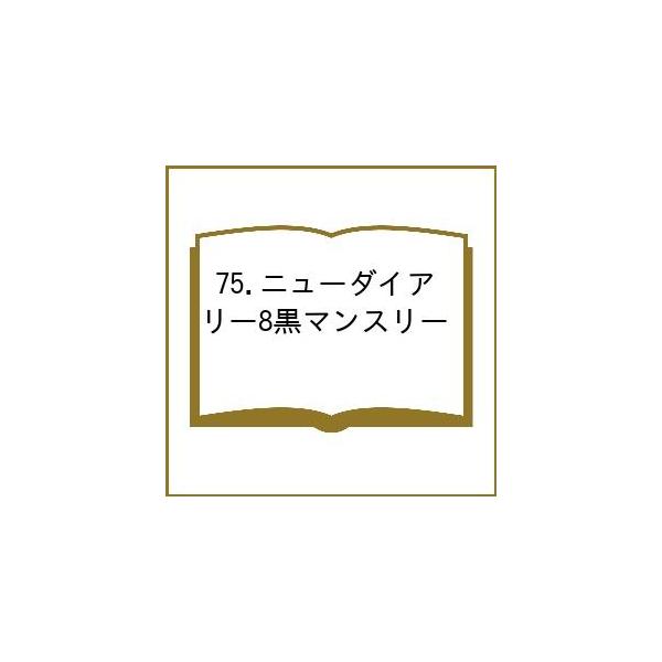※商品画像はイメージや仮デザインが含まれている場合があります。帯の有無など実際と異なる場合があります。出版社:高橋書店発売日:2026年09月シリーズ名等:２０２７年版キーワード:７５ニューダイアリー８手帳高橋書店２０２７年版黒マンスリー手...