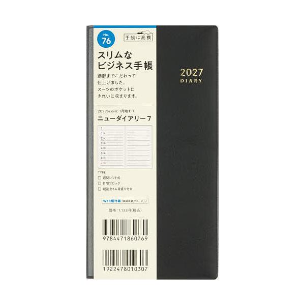 ※商品画像はイメージや仮デザインが含まれている場合があります。帯の有無など実際と異なる場合があります。出版社:高橋書店発売日:2026年09月シリーズ名等:２０２７年版キーワード:７６ニューダイアリー７手帳高橋書店２０２７年版黒ウィークリー...