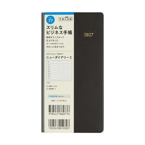※商品画像はイメージや仮デザインが含まれている場合があります。帯の有無など実際と異なる場合があります。出版社:高橋書店発売日:2026年09月シリーズ名等:２０２７年版キーワード:７７ニューダイアリー２手帳高橋書店２０２７年版茶ウィークリー...