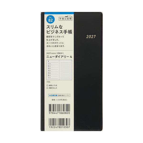 ※商品画像はイメージや仮デザインが含まれている場合があります。帯の有無など実際と異なる場合があります。出版社:高橋書店発売日:2026年09月シリーズ名等:２０２７年版キーワード:８２ニューダイアリー４手帳高橋書店２０２７年版黒ウィークリー...