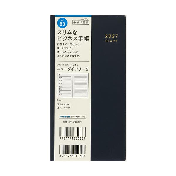 ※商品画像はイメージや仮デザインが含まれている場合があります。帯の有無など実際と異なる場合があります。出版社:高橋書店発売日:2026年09月シリーズ名等:２０２７年版キーワード:８３ニューダイアリー５手帳高橋書店２０２７年版ダークネイビー...