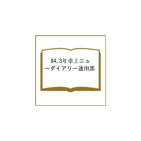 ※商品画像はイメージや仮デザインが含まれている場合があります。帯の有無など実際と異なる場合があります。出版社:高橋書店発売日:2026年09月シリーズ名等:２０２７年版キーワード:８４３年卓上ニューダイアリー連用ダイアリー高橋書店２０２７年...