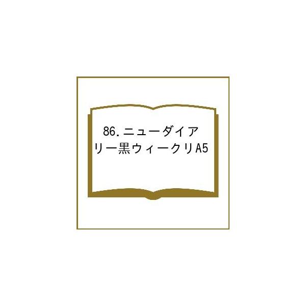※商品画像はイメージや仮デザインが含まれている場合があります。帯の有無など実際と異なる場合があります。出版社:高橋書店発売日:2026年09月シリーズ名等:２０２７年版キーワード:８６ニューダイアリー高橋書店２０２７年版黒ウィークリーA５判...