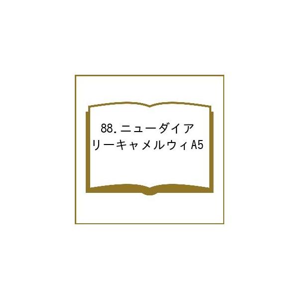※商品画像はイメージや仮デザインが含まれている場合があります。帯の有無など実際と異なる場合があります。出版社:高橋書店発売日:2026年09月シリーズ名等:２０２７年版キーワード:８８ニューダイアリー高橋書店２０２７年版キャメルウィークリー...