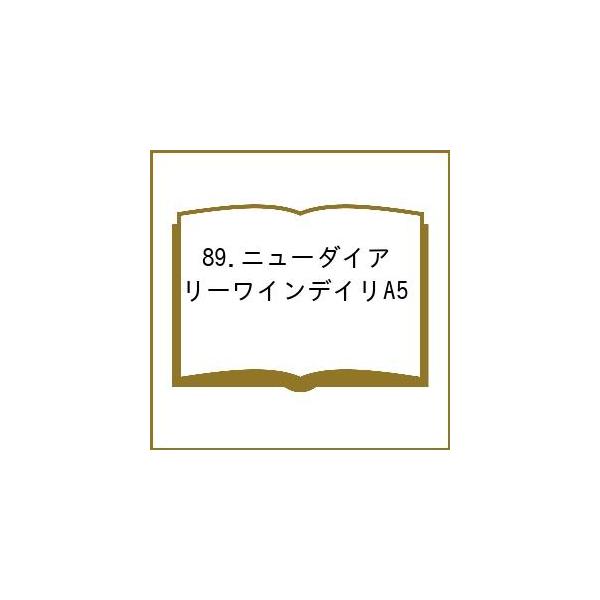 ※商品画像はイメージや仮デザインが含まれている場合があります。帯の有無など実際と異なる場合があります。出版社:高橋書店発売日:2026年09月シリーズ名等:２０２７年版キーワード:８９ニューダイアリー高橋書店２０２７年版ワインデイリーA５判...