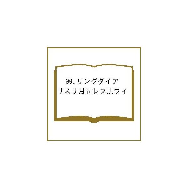 ※商品画像はイメージや仮デザインが含まれている場合があります。帯の有無など実際と異なる場合があります。出版社:高橋書店発売日:2026年09月シリーズ名等:２０２７年版キーワード:９０リングダイアリースリム（月間ブロック・レフト）高橋書店２...