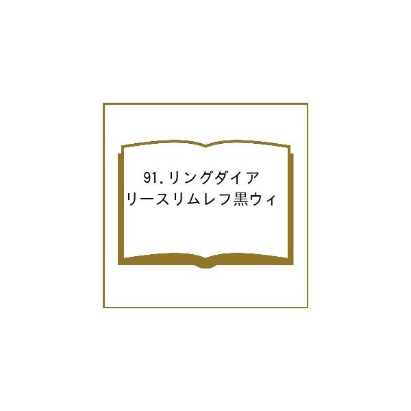 ※商品画像はイメージや仮デザインが含まれている場合があります。帯の有無など実際と異なる場合があります。出版社:高橋書店発売日:2026年09月シリーズ名等:２０２７年版キーワード:９１リングダイアリースリム（レフト）高橋書店２０２７年版黒ウ...