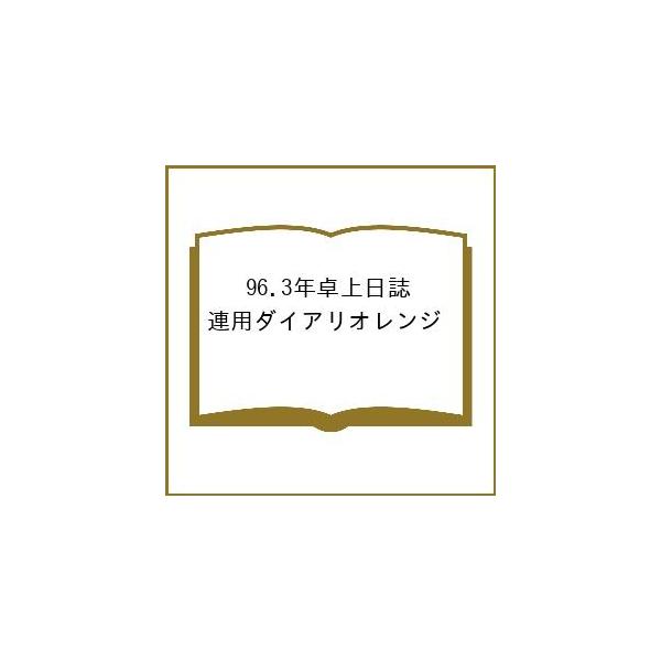 ※商品画像はイメージや仮デザインが含まれている場合があります。帯の有無など実際と異なる場合があります。出版社:高橋書店発売日:2026年09月シリーズ名等:２０２７年版キーワード:９６３年卓上日誌連用ダイアリー高橋書店２０２７年版オレンジA...