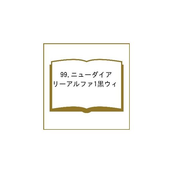 ※商品画像はイメージや仮デザインが含まれている場合があります。帯の有無など実際と異なる場合があります。出版社:高橋書店発売日:2026年09月シリーズ名等:２０２７年版キーワード:９９ニューダイアリーアルファ１手帳高橋書店２０２７年版黒ウィ...