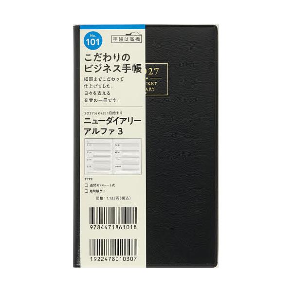 ※商品画像はイメージや仮デザインが含まれている場合があります。帯の有無など実際と異なる場合があります。出版社:高橋書店発売日:2026年09月シリーズ名等:２０２７年版キーワード:１０１ニューダイアリーアルファ３手帳高橋書店２０２７年版黒ウ...