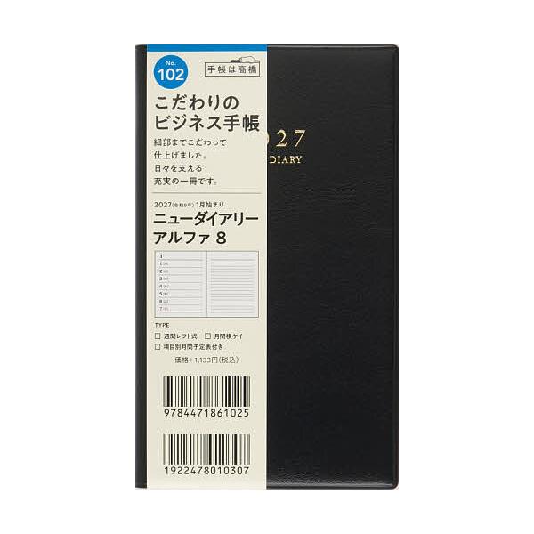 ※商品画像はイメージや仮デザインが含まれている場合があります。帯の有無など実際と異なる場合があります。出版社:高橋書店発売日:2026年09月シリーズ名等:２０２７年版キーワード:１０２ニューダイアリーアルファ８手帳高橋書店２０２７年版黒ウ...