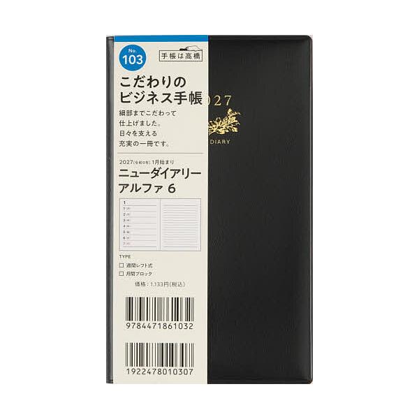 ※商品画像はイメージや仮デザインが含まれている場合があります。帯の有無など実際と異なる場合があります。出版社:高橋書店発売日:2026年09月シリーズ名等:２０２７年版キーワード:１０３ニューダイアリーアルファ６手帳高橋書店２０２７年版黒ウ...