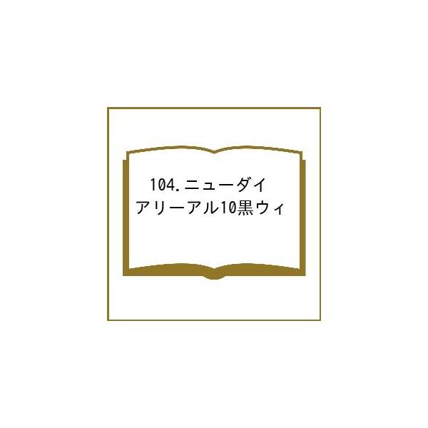 ※商品画像はイメージや仮デザインが含まれている場合があります。帯の有無など実際と異なる場合があります。出版社:高橋書店発売日:2026年09月シリーズ名等:２０２７年版キーワード:１０４ニューダイアリーアルファ１０手帳高橋書店２０２７年版黒...
