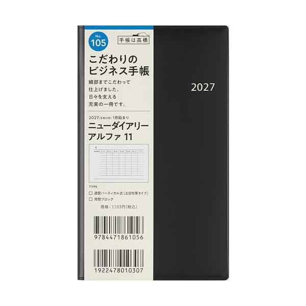※商品画像はイメージや仮デザインが含まれている場合があります。帯の有無など実際と異なる場合があります。出版社:高橋書店発売日:2026年09月シリーズ名等:２０２７年版キーワード:１０５ニューダイアリーアルファ１１手帳高橋書店２０２７年版黒...