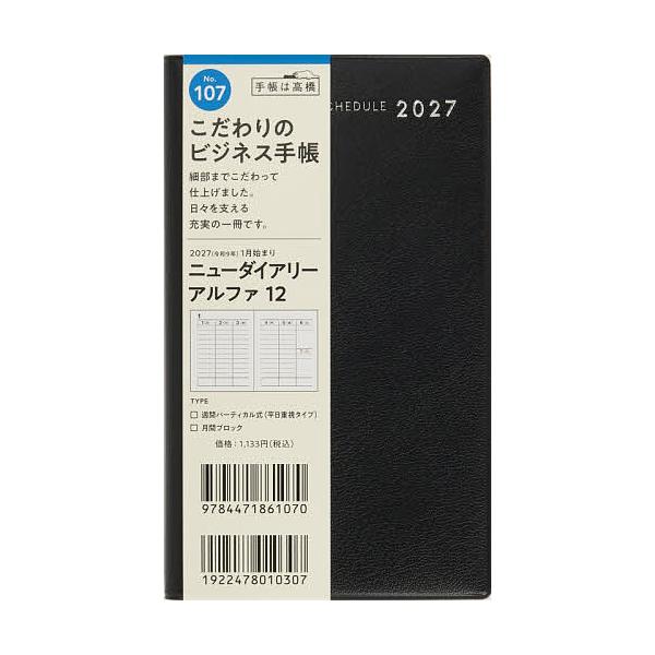 ※商品画像はイメージや仮デザインが含まれている場合があります。帯の有無など実際と異なる場合があります。出版社:高橋書店発売日:2026年09月シリーズ名等:２０２７年版キーワード:１０７ニューダイアリーアルファ１２手帳高橋書店２０２７年版黒...