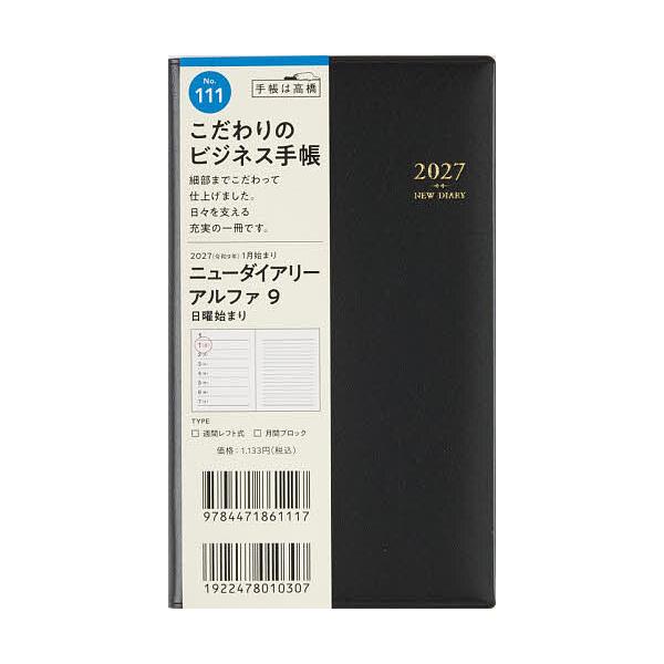 ※商品画像はイメージや仮デザインが含まれている場合があります。帯の有無など実際と異なる場合があります。出版社:高橋書店発売日:2026年09月シリーズ名等:２０２７年版キーワード:１１１ニューダイアリーアルファ９手帳高橋書店２０２７年版黒ウ...