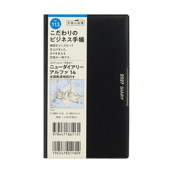 ※商品画像はイメージや仮デザインが含まれている場合があります。帯の有無など実際と異なる場合があります。出版社:高橋書店発売日:2026年09月シリーズ名等:２０２７年版キーワード:１１３ニューダイアリーアルファ１４全国鉄道地図付き手帳高橋書...