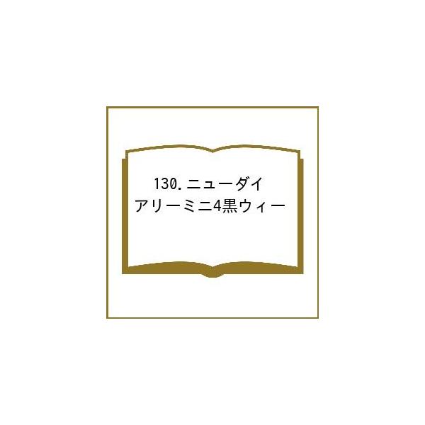 ※商品画像はイメージや仮デザインが含まれている場合があります。帯の有無など実際と異なる場合があります。出版社:高橋書店発売日:2026年09月シリーズ名等:２０２７年版キーワード:１３０ニューダイアリーミニ４手帳高橋書店２０２７年版黒ウィー...