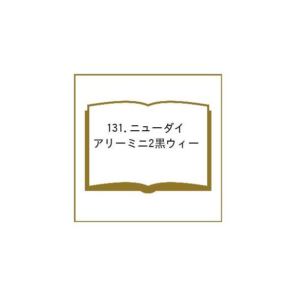 ※商品画像はイメージや仮デザインが含まれている場合があります。帯の有無など実際と異なる場合があります。出版社:高橋書店発売日:2026年09月シリーズ名等:２０２７年版キーワード:１３１ニューダイアリーミニ２手帳高橋書店２０２７年版黒ウィー...