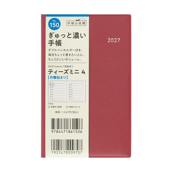 ※商品画像はイメージや仮デザインが含まれている場合があります。帯の有無など実際と異なる場合があります。出版社:高橋書店発売日:2026年09月シリーズ名等:２０２７年版キーワード:１５０T’mini（ティーズミニ）４手帳高橋書店２０２７年版...