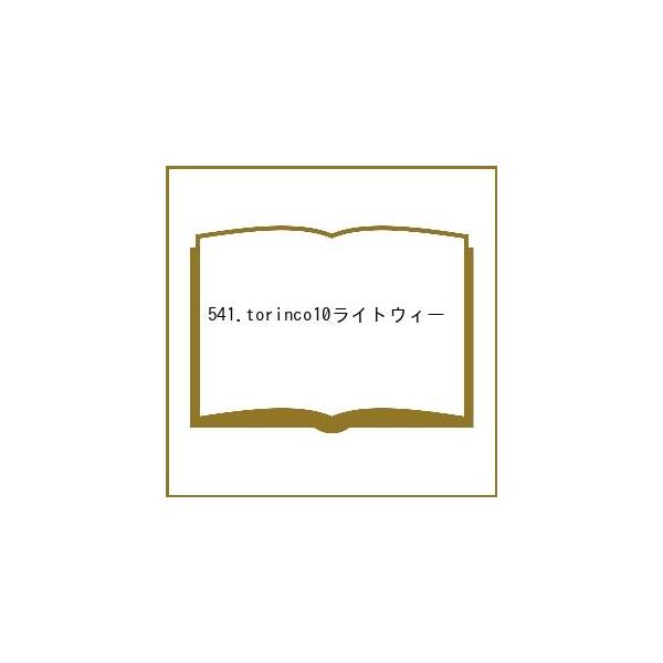 ※商品画像はイメージや仮デザインが含まれている場合があります。帯の有無など実際と異なる場合があります。出版社:高橋書店発売日:2026年09月シリーズ名等:２０２７年版キーワード:５４１torinco１０手帳高橋書店２０２７年版ライトブルー...