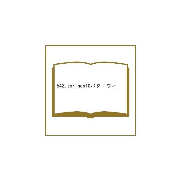 ※商品画像はイメージや仮デザインが含まれている場合があります。帯の有無など実際と異なる場合があります。出版社:高橋書店発売日:2026年09月シリーズ名等:２０２７年版キーワード:５４２torinco１０手帳高橋書店２０２７年版バターイエロ...