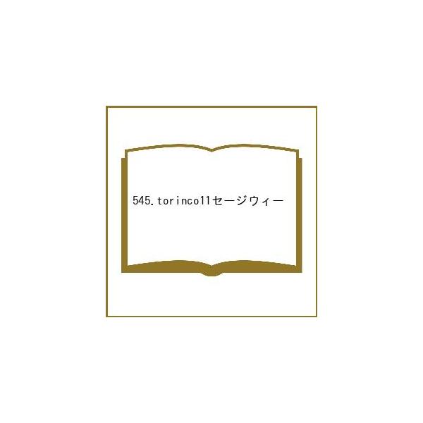 ※商品画像はイメージや仮デザインが含まれている場合があります。帯の有無など実際と異なる場合があります。出版社:高橋書店発売日:2026年09月シリーズ名等:２０２７年版キーワード:５４５torinco１１手帳高橋書店２０２７年版セージグリー...