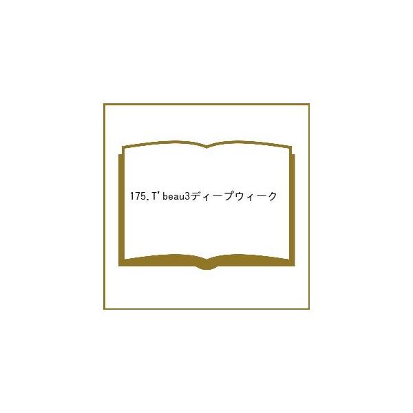 ※商品画像はイメージや仮デザインが含まれている場合があります。帯の有無など実際と異なる場合があります。出版社:高橋書店発売日:2026年09月シリーズ名等:２０２７年版キーワード:１７５T’beau（ティーズビュー）３手帳高橋書店２０２７年...