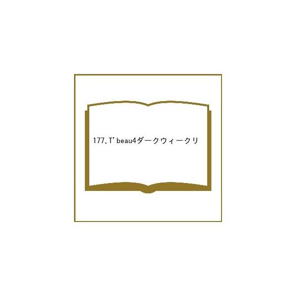 ※商品画像はイメージや仮デザインが含まれている場合があります。帯の有無など実際と異なる場合があります。出版社:高橋書店発売日:2026年09月シリーズ名等:２０２７年版キーワード:１７７T’beau（ティーズビュー）４手帳高橋書店２０２７年...
