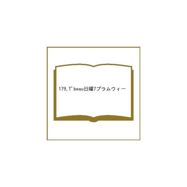 ※商品画像はイメージや仮デザインが含まれている場合があります。帯の有無など実際と異なる場合があります。出版社:高橋書店発売日:2026年09月シリーズ名等:２０２７年版キーワード:１７９T’beau（ティーズビュー）日曜始まり７手帳高橋書店...