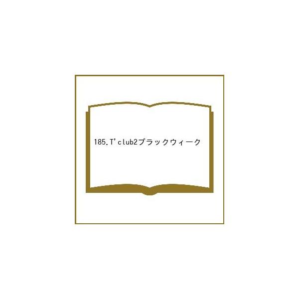 ※商品画像はイメージや仮デザインが含まれている場合があります。帯の有無など実際と異なる場合があります。出版社:高橋書店発売日:2026年09月シリーズ名等:２０２７年版キーワード:１８５T’club（ティーズクラブ）２手帳高橋書店２０２７年...