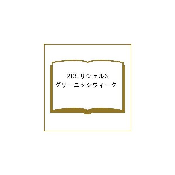 ※商品画像はイメージや仮デザインが含まれている場合があります。帯の有無など実際と異なる場合があります。出版社:高橋書店発売日:2026年09月シリーズ名等:２０２７年版キーワード:２１３リシェル３手帳高橋書店２０２７年版グリーニッシュブルー...