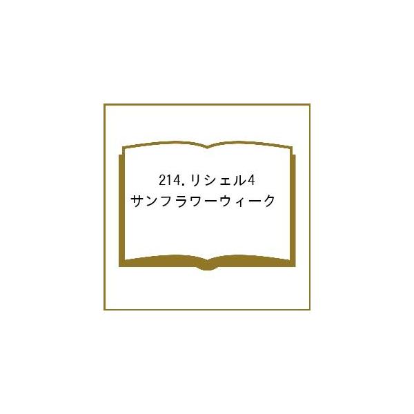 ※商品画像はイメージや仮デザインが含まれている場合があります。帯の有無など実際と異なる場合があります。出版社:高橋書店発売日:2026年09月シリーズ名等:２０２７年版キーワード:２１４リシェル４手帳高橋書店２０２７年版サンフラワーイエロー...
