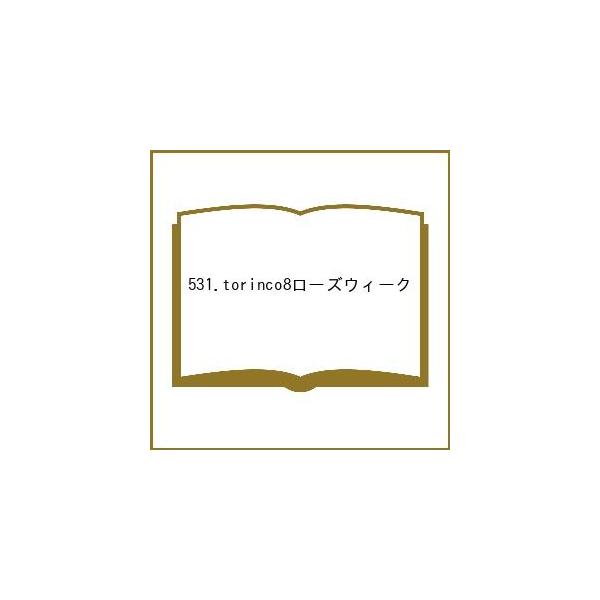 ※商品画像はイメージや仮デザインが含まれている場合があります。帯の有無など実際と異なる場合があります。出版社:高橋書店発売日:2026年09月シリーズ名等:２０２７年版キーワード:５３１torinco８手帳高橋書店２０２７年版ローズウッドウ...