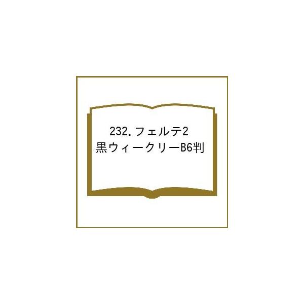 ※商品画像はイメージや仮デザインが含まれている場合があります。帯の有無など実際と異なる場合があります。出版社:高橋書店発売日:2026年09月シリーズ名等:２０２７年版キーワード:２３２フェルテ２手帳高橋書店２０２７年版黒ウィークリーB６判...