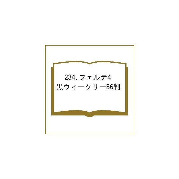 ※商品画像はイメージや仮デザインが含まれている場合があります。帯の有無など実際と異なる場合があります。出版社:高橋書店発売日:2026年09月シリーズ名等:２０２７年版キーワード:２３４フェルテ４手帳高橋書店２０２７年版黒ウィークリーB６判...