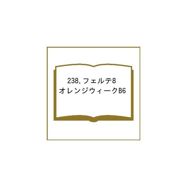 ※商品画像はイメージや仮デザインが含まれている場合があります。帯の有無など実際と異なる場合があります。出版社:高橋書店発売日:2026年09月シリーズ名等:２０２７年版キーワード:２３８フェルテ８手帳高橋書店２０２７年版オレンジウィークリー...