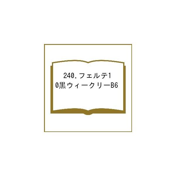 ※商品画像はイメージや仮デザインが含まれている場合があります。帯の有無など実際と異なる場合があります。出版社:高橋書店発売日:2026年09月シリーズ名等:２０２７年版キーワード:２４０フェルテ１０手帳高橋書店２０２７年版黒ウィークリーB６...