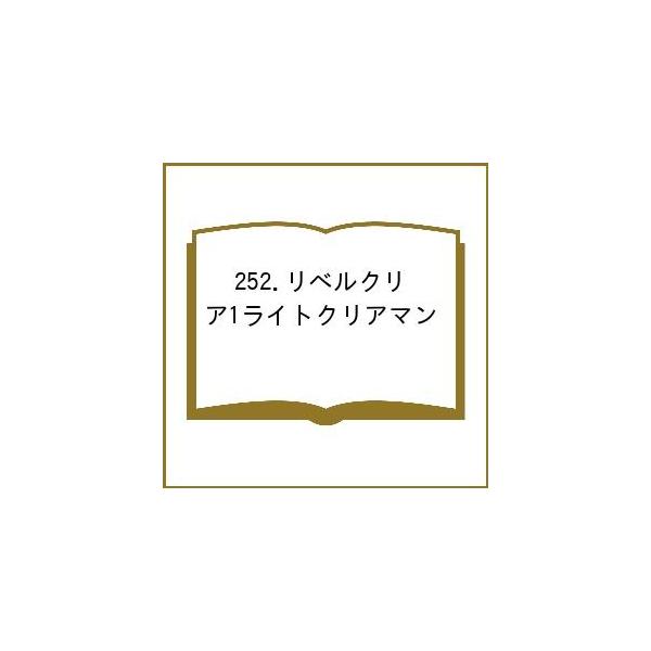 ※商品画像はイメージや仮デザインが含まれている場合があります。帯の有無など実際と異なる場合があります。出版社:高橋書店発売日:2026年09月シリーズ名等:２０２７年版キーワード:２５２リベルクリア１手帳高橋書店２０２７年版ライト・クリアー...