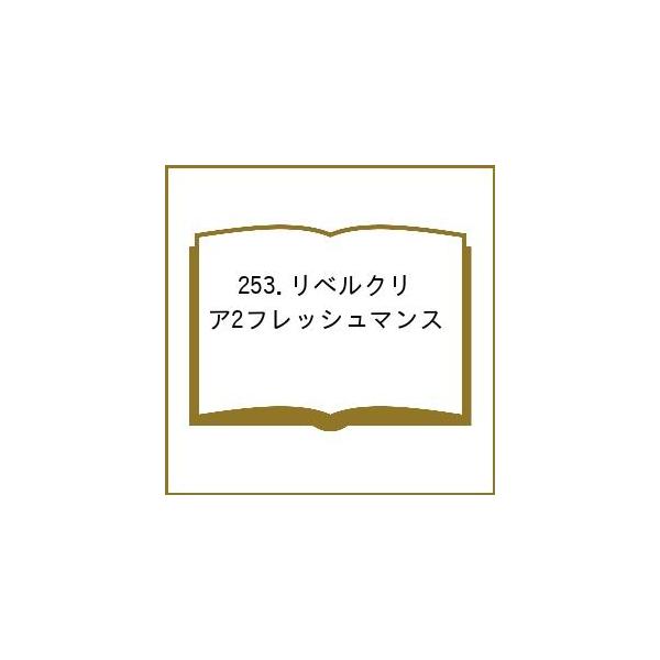 ※商品画像はイメージや仮デザインが含まれている場合があります。帯の有無など実際と異なる場合があります。出版社:高橋書店発売日:2026年09月シリーズ名等:２０２７年版キーワード:２５３リベルクリア２手帳高橋書店２０２７年版フレッシュ・スノ...