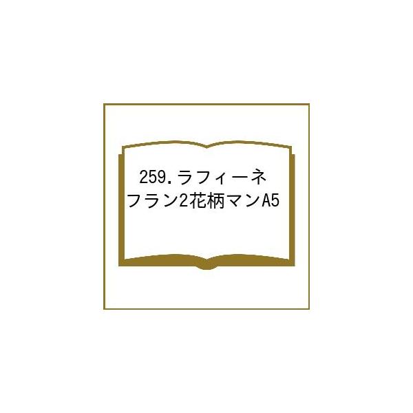 ※商品画像はイメージや仮デザインが含まれている場合があります。帯の有無など実際と異なる場合があります。出版社:高橋書店発売日:2026年09月シリーズ名等:２０２７年版キーワード:２５９ラフィーネフラン２手帳高橋書店２０２７年版花柄マンスリ...