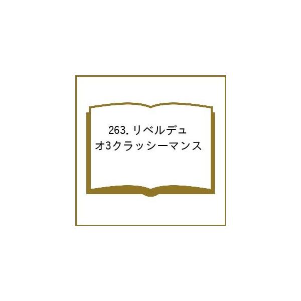 ※商品画像はイメージや仮デザインが含まれている場合があります。帯の有無など実際と異なる場合があります。出版社:高橋書店発売日:2026年09月シリーズ名等:２０２７年版キーワード:２６３リベルデュオ３手帳高橋書店２０２７年版クラッシーレッド...