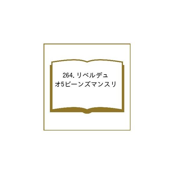※商品画像はイメージや仮デザインが含まれている場合があります。帯の有無など実際と異なる場合があります。出版社:高橋書店発売日:2026年09月シリーズ名等:２０２７年版キーワード:２６４リベルデュオ５手帳高橋書店２０２７年版ビーンズベルデマ...