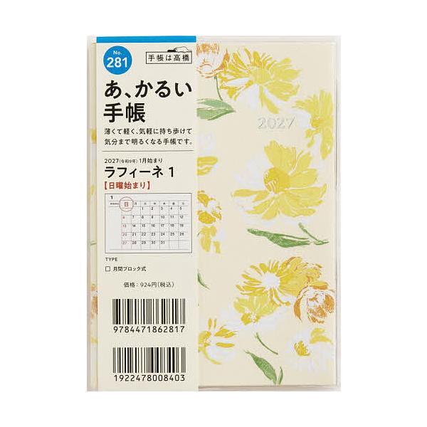 ※商品画像はイメージや仮デザインが含まれている場合があります。帯の有無など実際と異なる場合があります。出版社:高橋書店発売日:2026年09月シリーズ名等:２０２７年版キーワード:２８１ラフィーネ１手帳高橋書店２０２７年版花柄マンスリーA６...