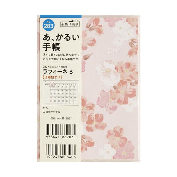 ※商品画像はイメージや仮デザインが含まれている場合があります。帯の有無など実際と異なる場合があります。出版社:高橋書店発売日:2026年09月シリーズ名等:２０２７年版キーワード:２８３ラフィーネ３手帳高橋書店２０２７年版花柄マンスリーA６...