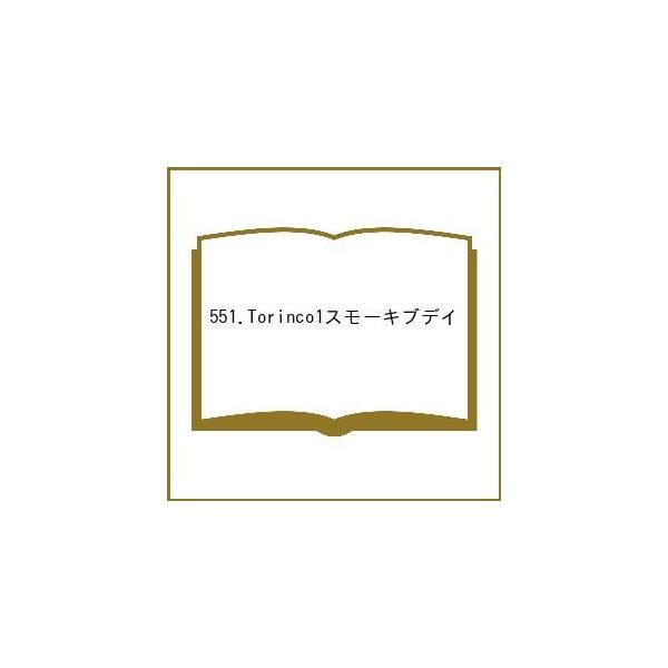※商品画像はイメージや仮デザインが含まれている場合があります。帯の有無など実際と異なる場合があります。出版社:高橋書店発売日:2026年09月シリーズ名等:２０２７年版キーワード:５５１torinco１手帳高橋書店２０２７年版スモーキーブラ...